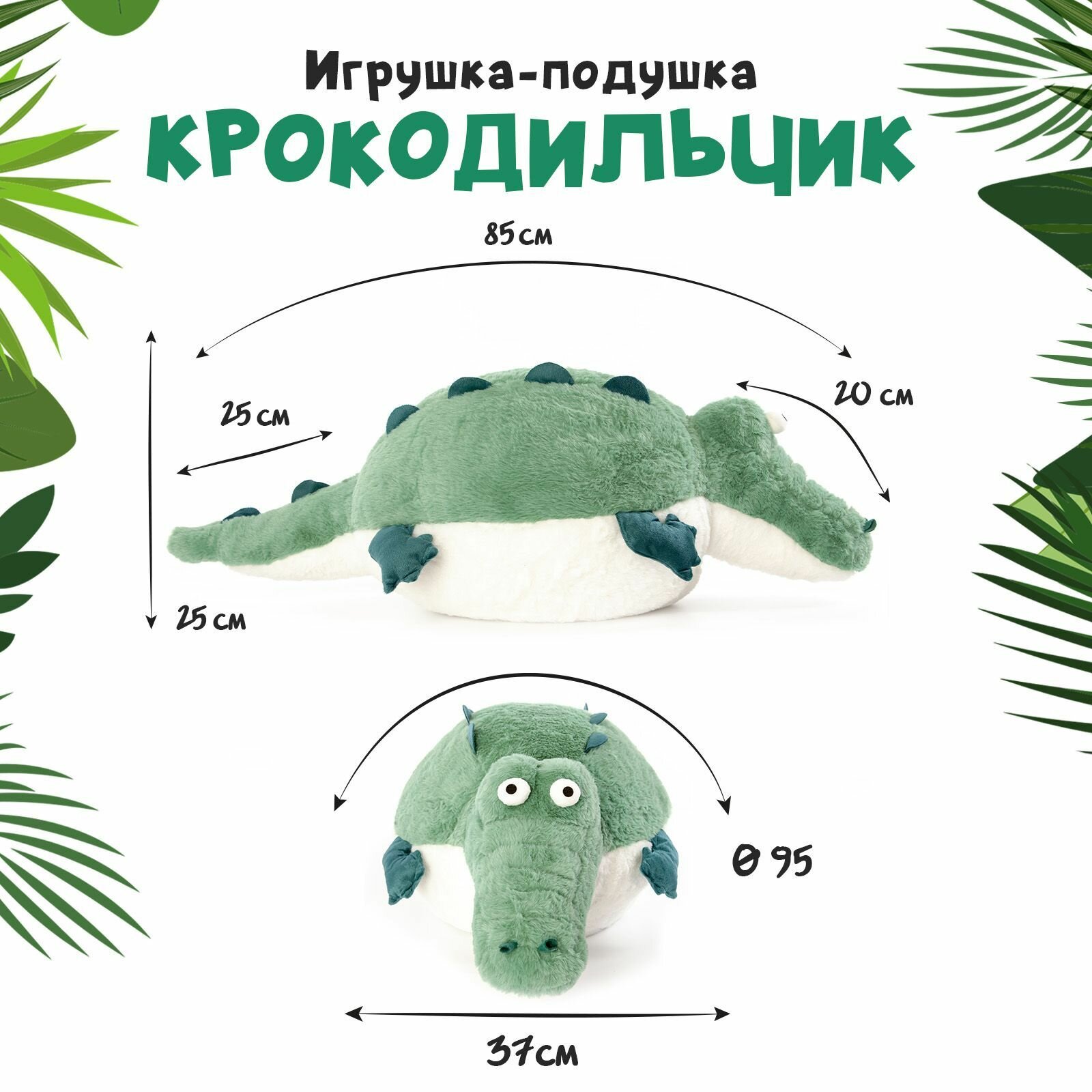Игрушка-подушка Крокодильчик, 85 см