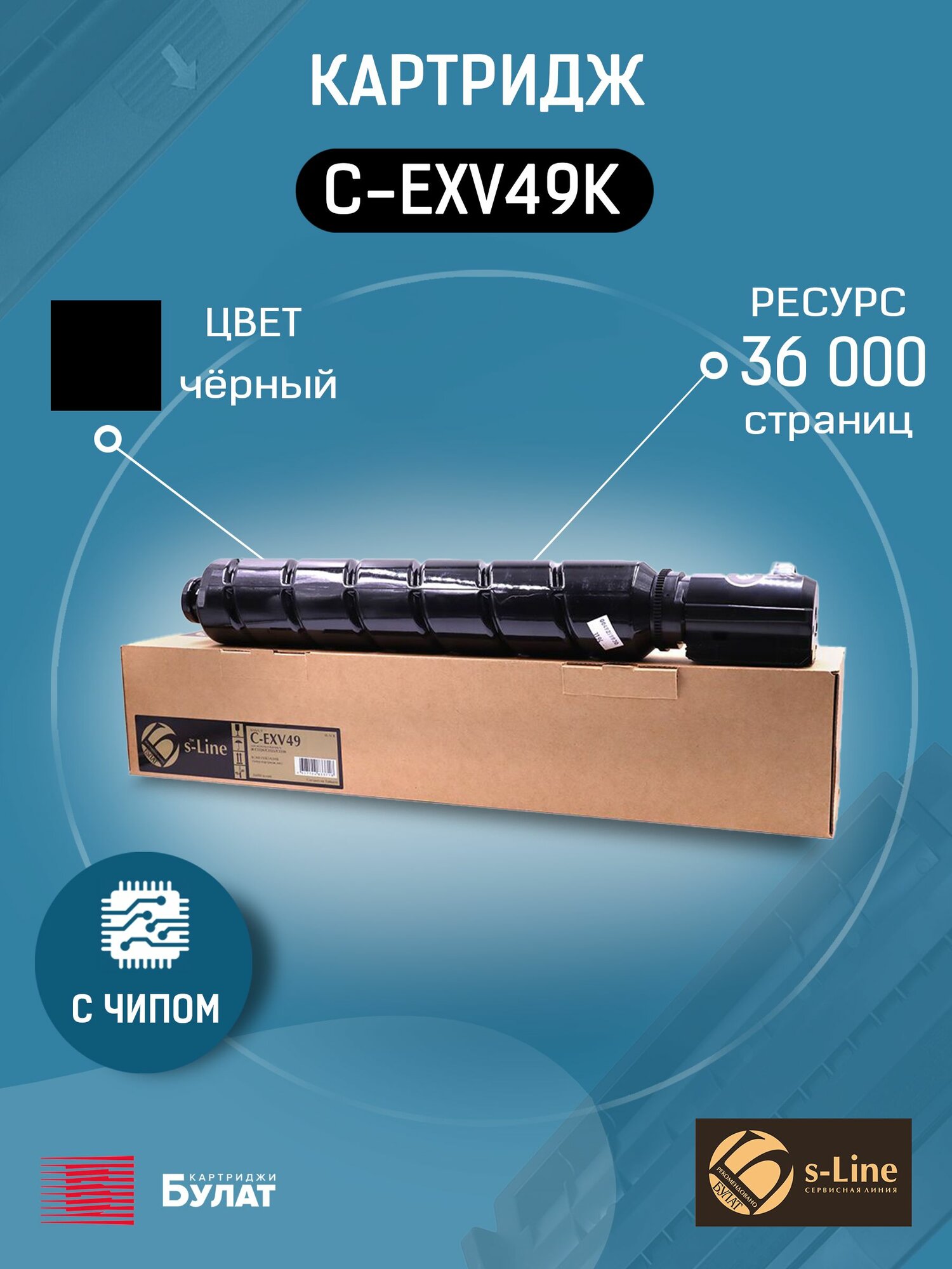 Тонер-картридж булат s-Line C-EXV49K для Canon iR C3325 (Чёрный, 36000 стр.)