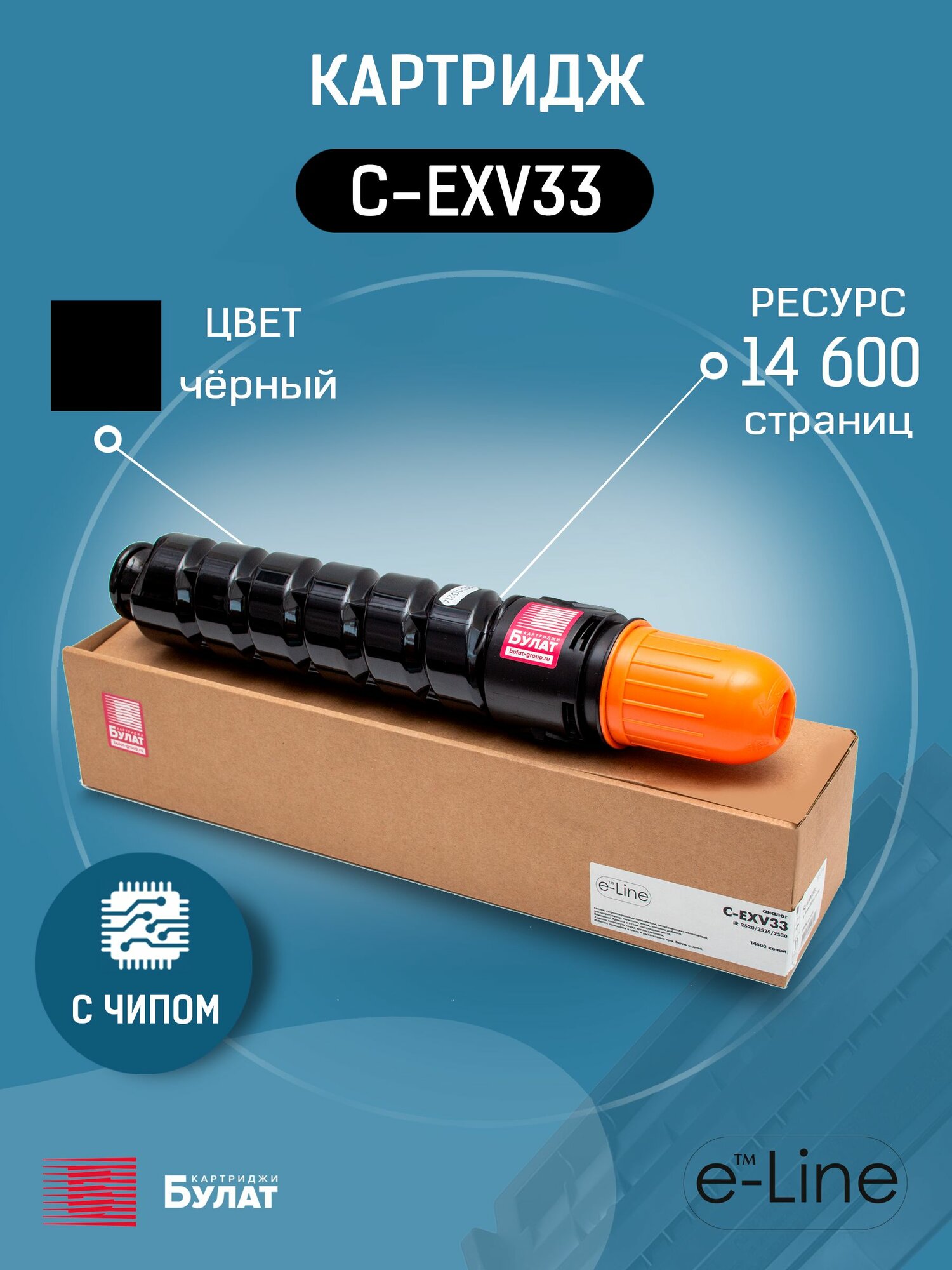 Тонер-картридж e-Line C-EXV33 для Canon iR 2520 (Чёрный, 14600 стр.)