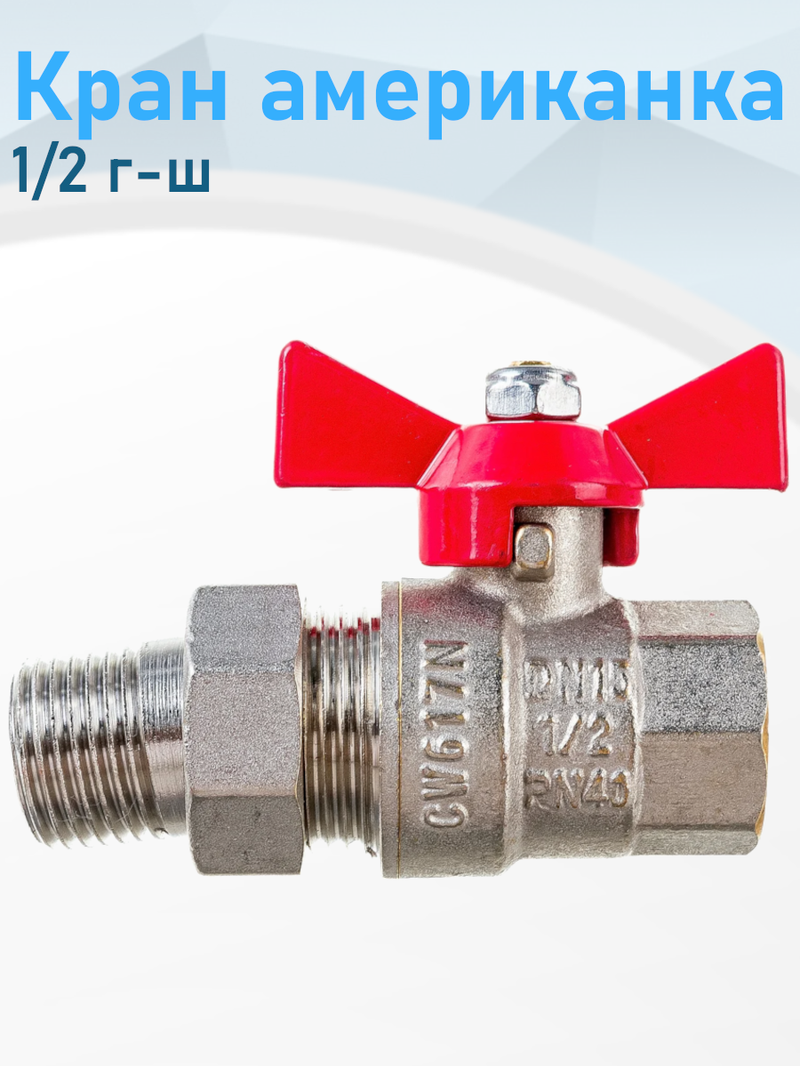 Кран американка 1/2 г-ш красная бабочка VT 227 N 04 12628