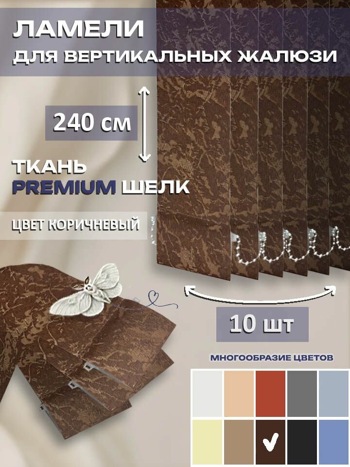Тканевые ламели для вертикальных жалюзи шелк, коричневый 10 шт, высота 240 см