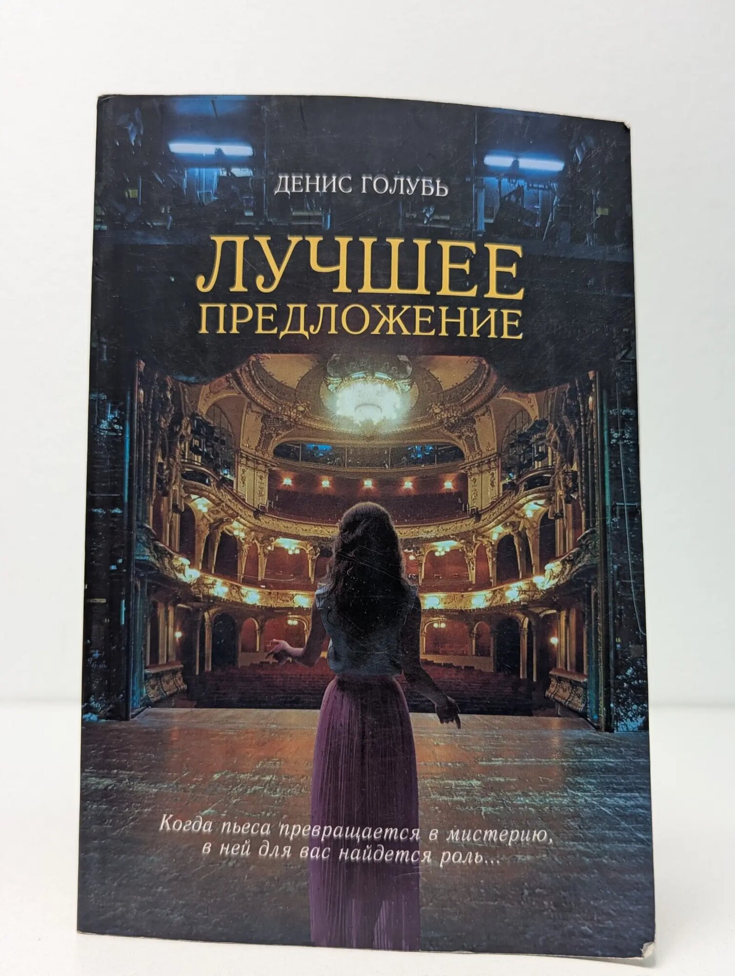 Современная проза. Лучшее предложение Голубь Денис 2023