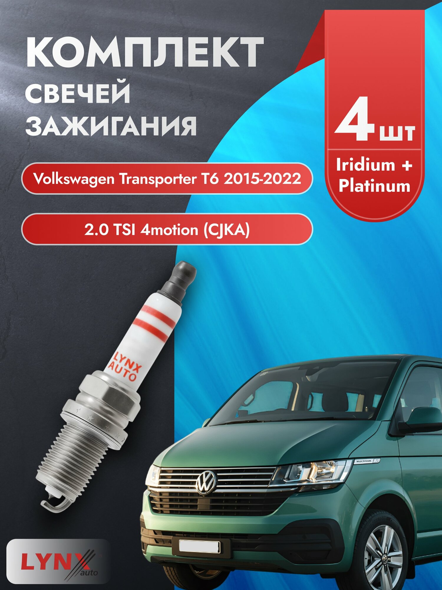 Свечи зажигания на Volkswagen Transporter T6 2015-2022г./ комплект 4 шт. Двигатель 2.0 TSI (CXEB) SP-162/ LYNXauto