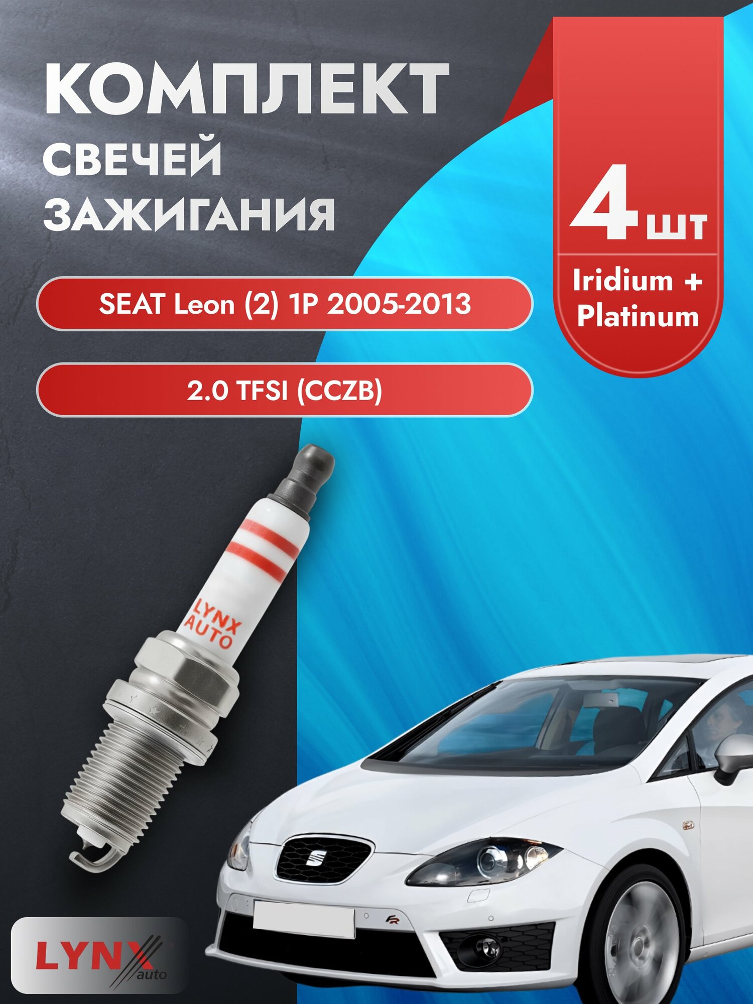 Свечи зажигания на SEAT Leon (2) 1P 2005-2013г./ комплект 4 шт. Двигатель 2.0 TFSI (CDLA, AZV) SP-162/ LYNXauto