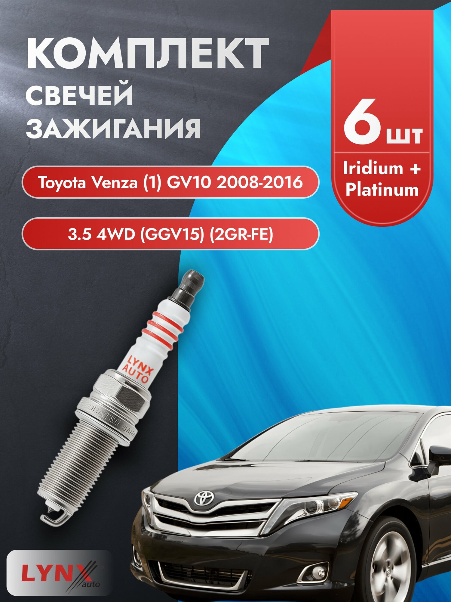 Свечи зажигания на Toyota Venza (1) GV10 2008-2016г./ комплект 6 шт. Двигатель 3.5 4WD (2GR-FE) SP-238/ LYNXauto