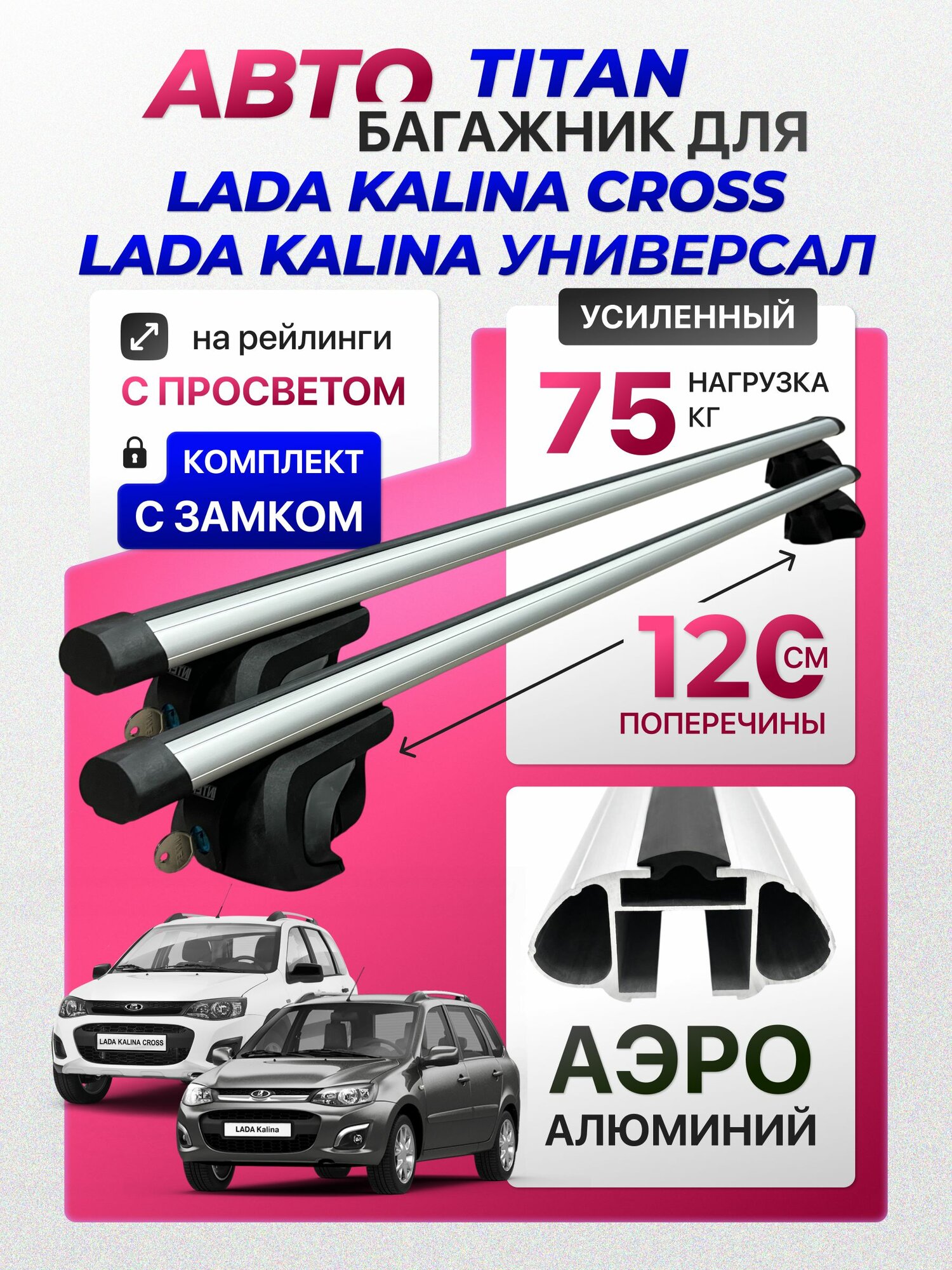 Багажник для LADA Kalina Cross (Лада Калина Кросс) / LADA Kalina (Лада Калина) универсал, Titan-120 аэро с замком, на рейлинги с просветом, (поперечины и упоры)