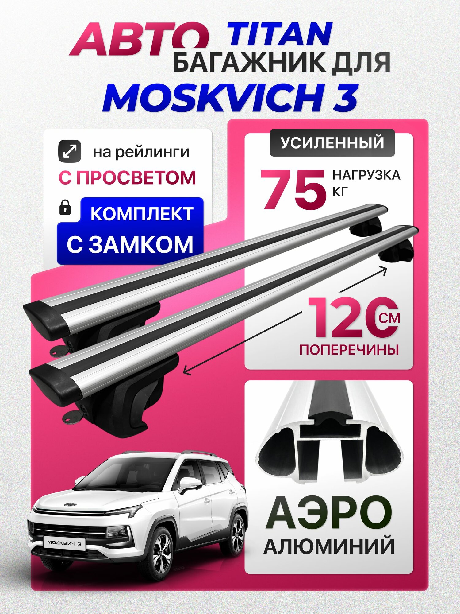 Багажник для Moskvich 3 (Москвич-3), Titan-120 крыло с замком, на рейлинги с просветом, (поперечины и упоры)
