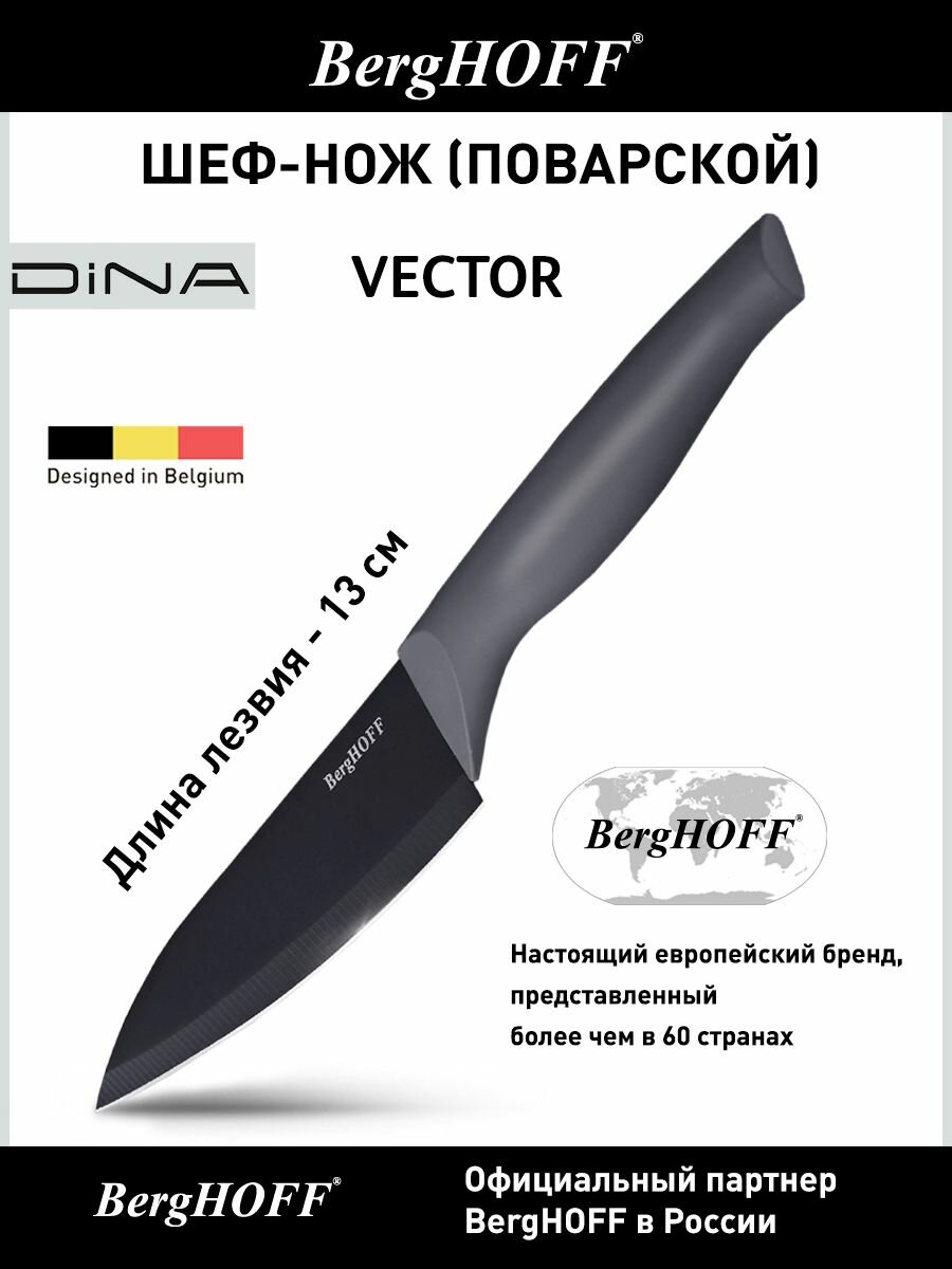Шеф нож поварской, BergHOFF Dina Vector, длина лезвия 13 см, универсальный, с покрытием против налипания
