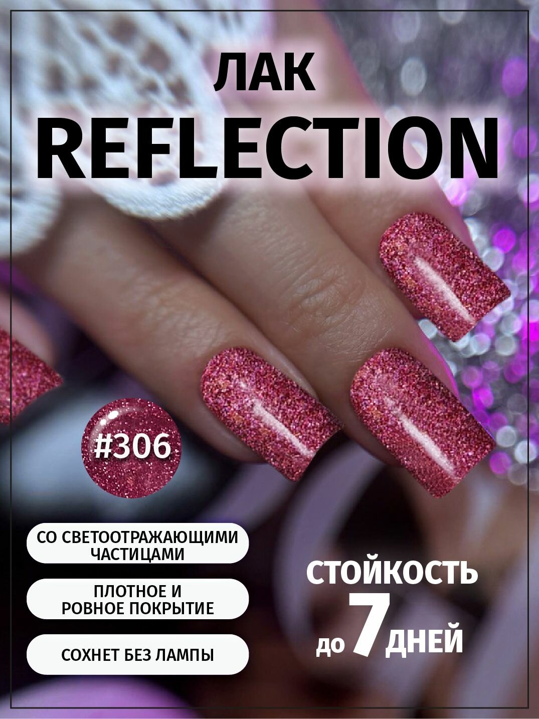Лак для ногтей светоотражающий