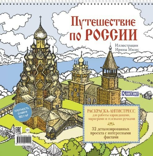Путешествие по России. Раскраска-антистресс для работы карандашами, маркерами и гелевыми ручками (Кижи)