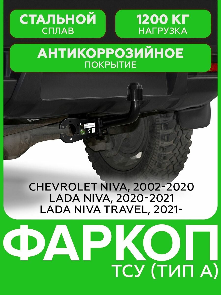 Фаркоп для Лада Нива Тревел Lada Niva Travel (21 H.B.) Шевролет Нива 2123 (02-21), электрика в комплекте, шар A