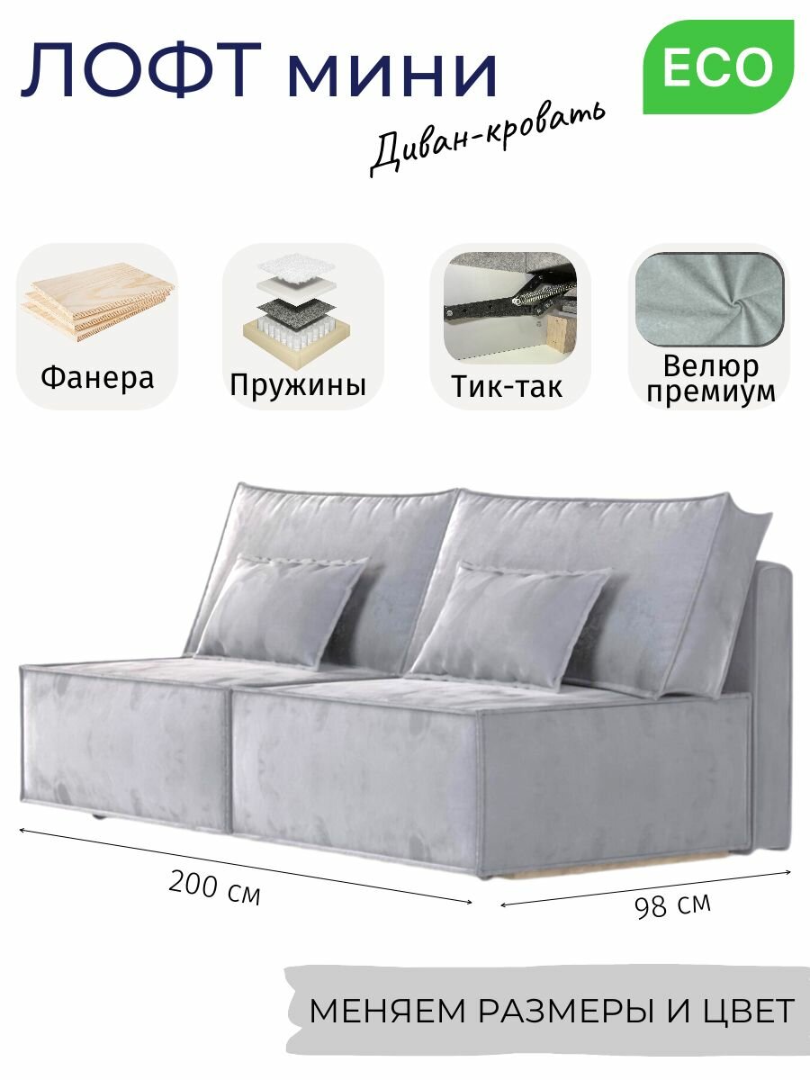 Раскладной диван кровать Лофт Мини, 200*150, велюр светло-серый, механизм тик-так, независимый пружинный блок