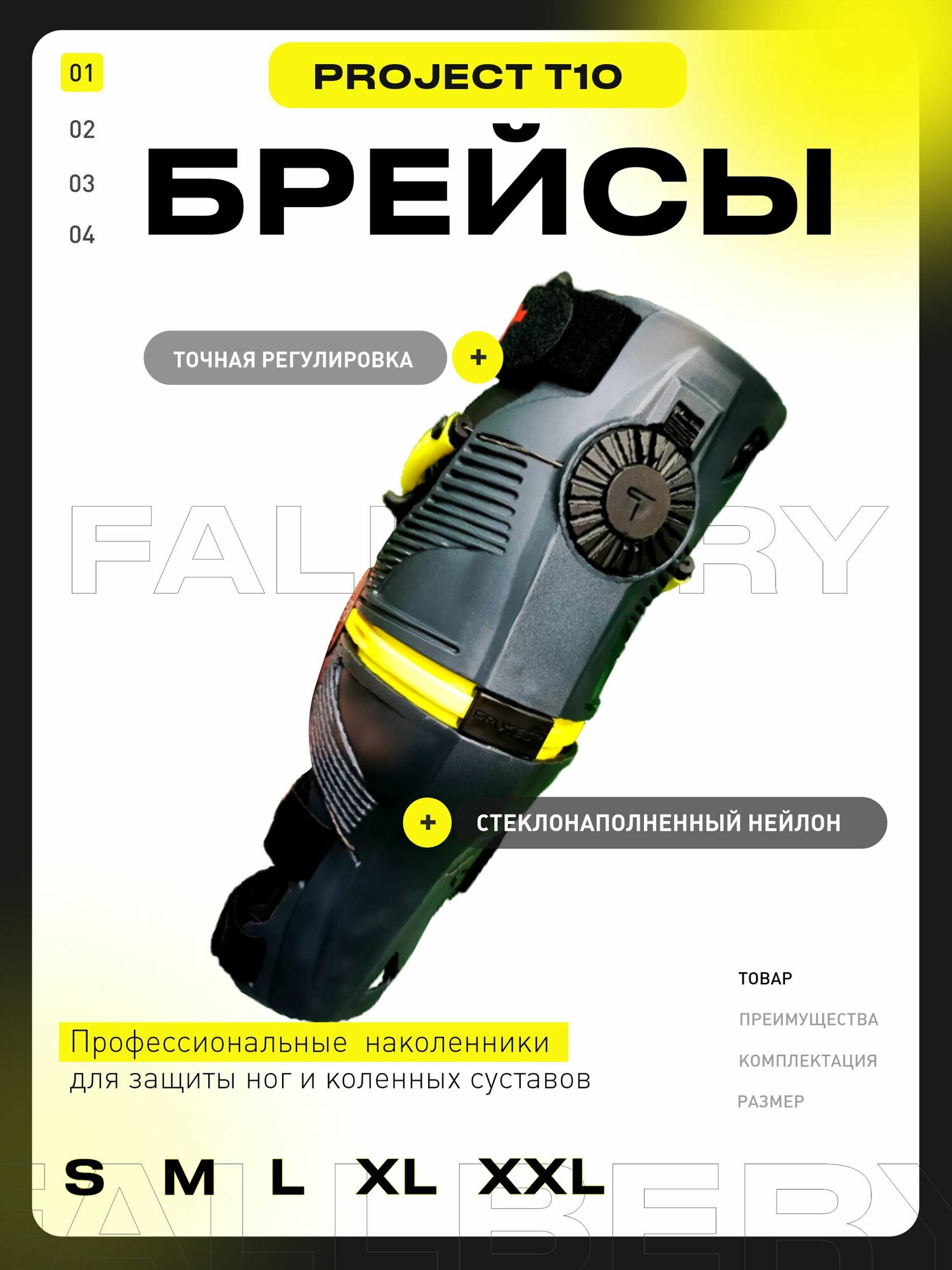 Наколенники брейсы Project T10