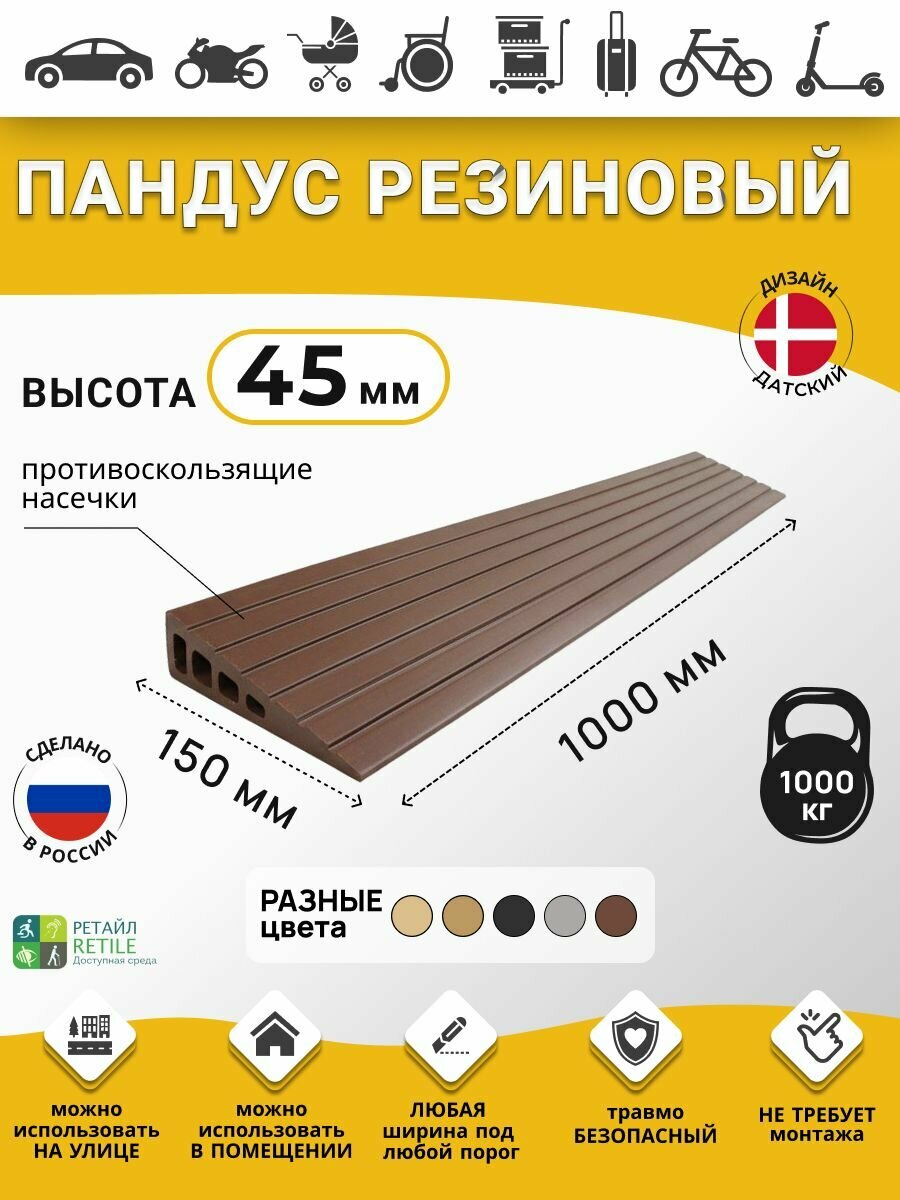 Пандус резиновый рубеж для порогов высотой 4,5 см (45х1000х150 мм), темно-коричневый, для колясок, склада и автомобилей