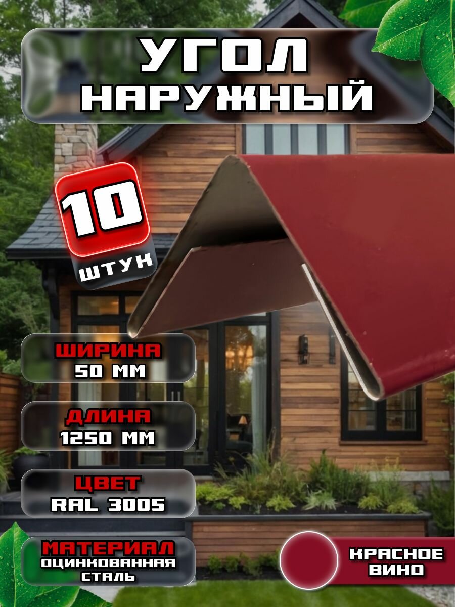 Угол внешний (наружный) / 50х50мм / Длина 1250мм / Красное вино RAL 3005 / 10 штук