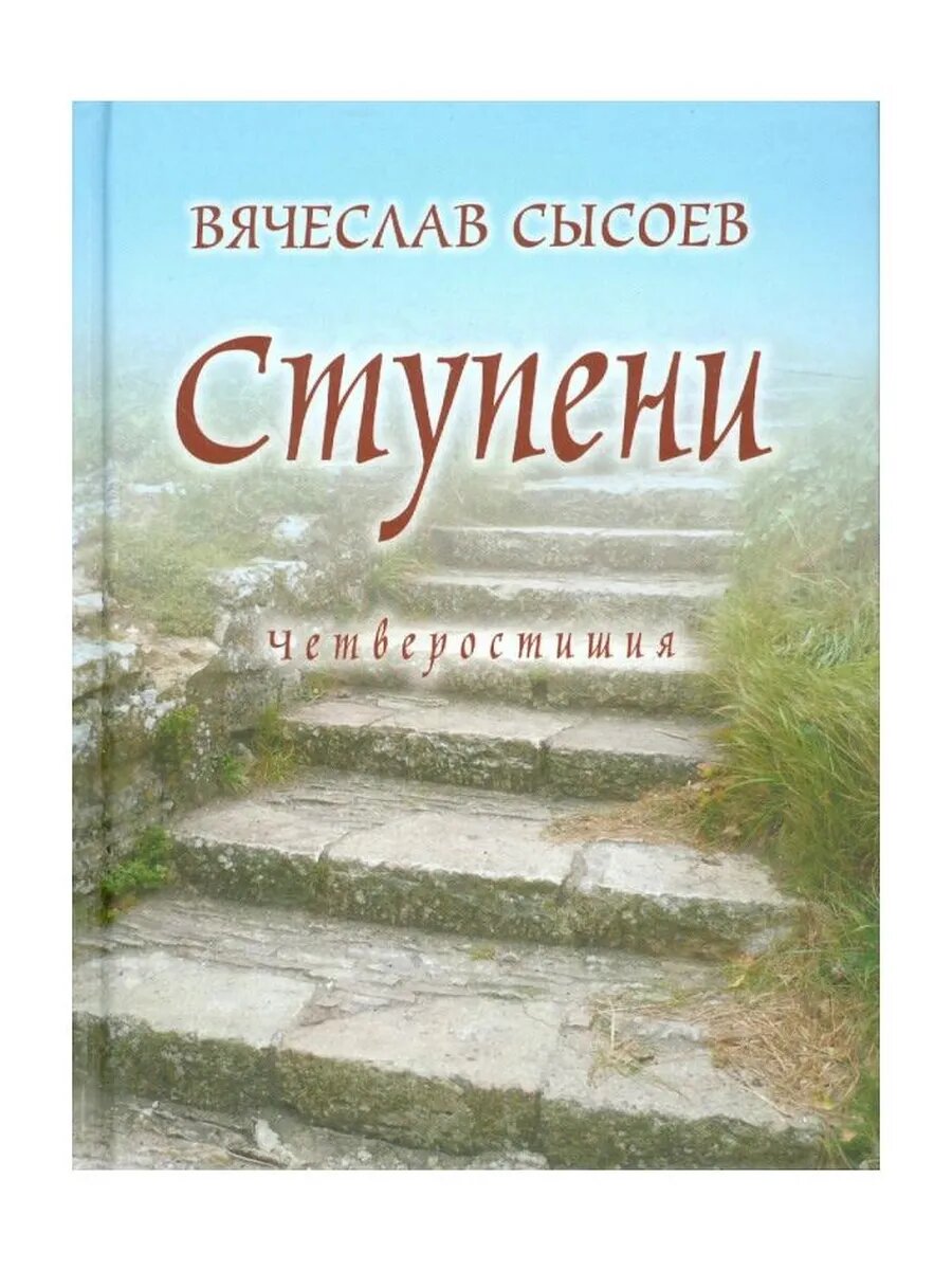 Ступени. Четверостишия