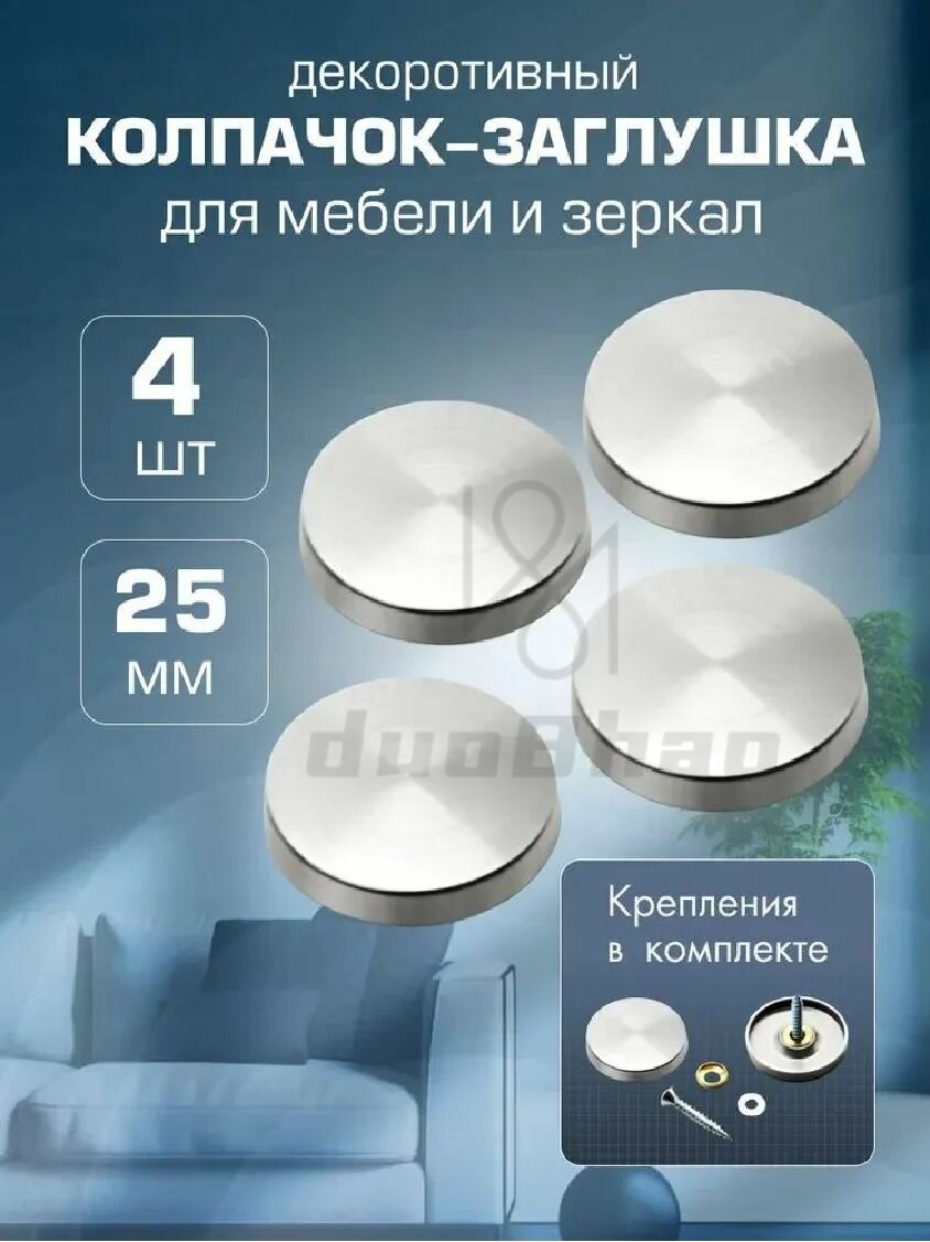 Набор декоративных колпачков из нержавеющей стали с саморезами для крепления зеркал.4 штук.