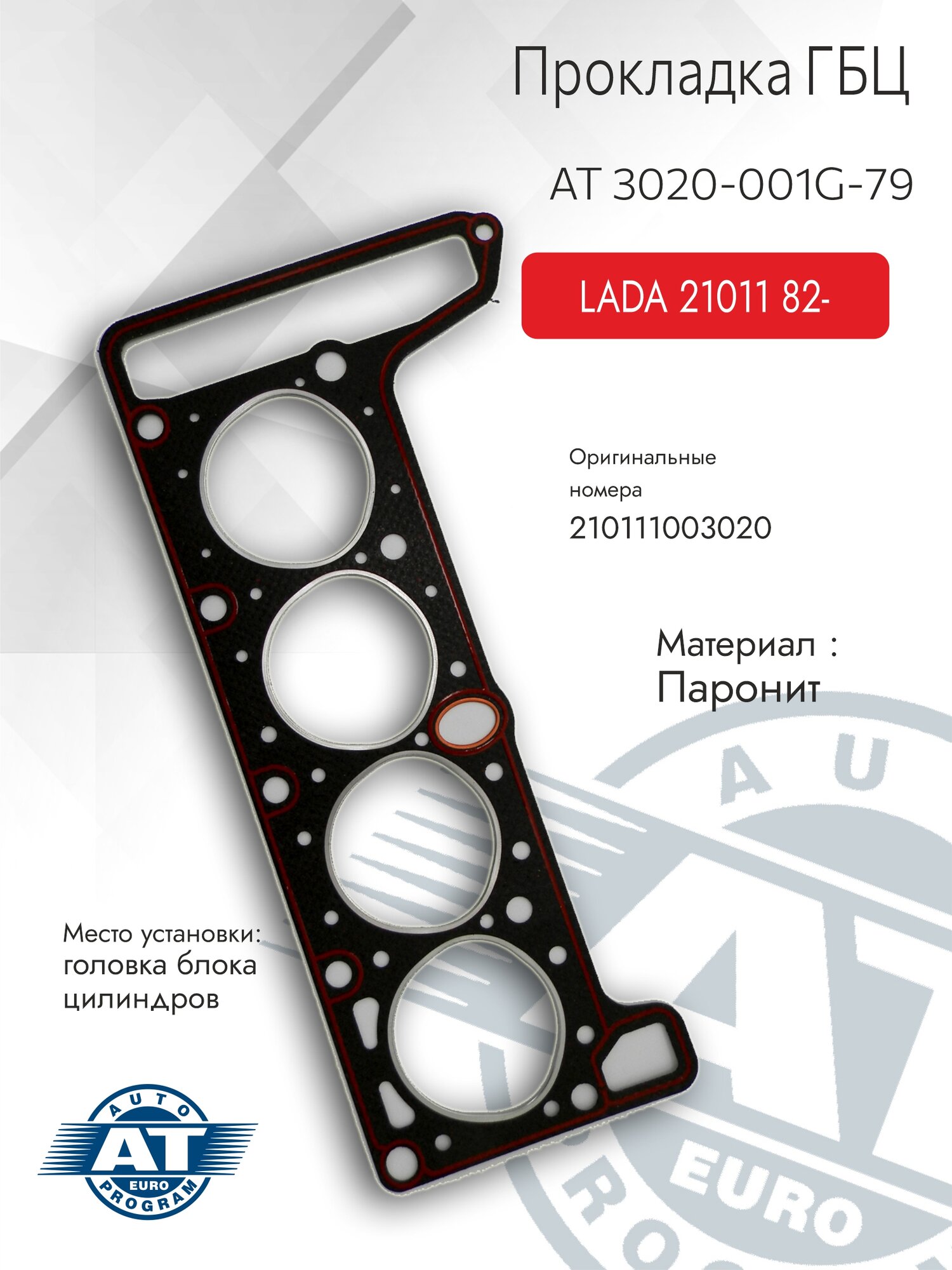Прокладка ГБЦ AT, арт. AT 3020-001G-79, для (79.0) ВАЗ 21011