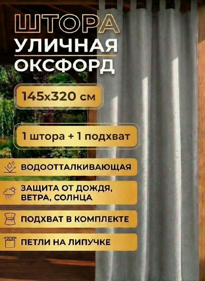 Штора уличная