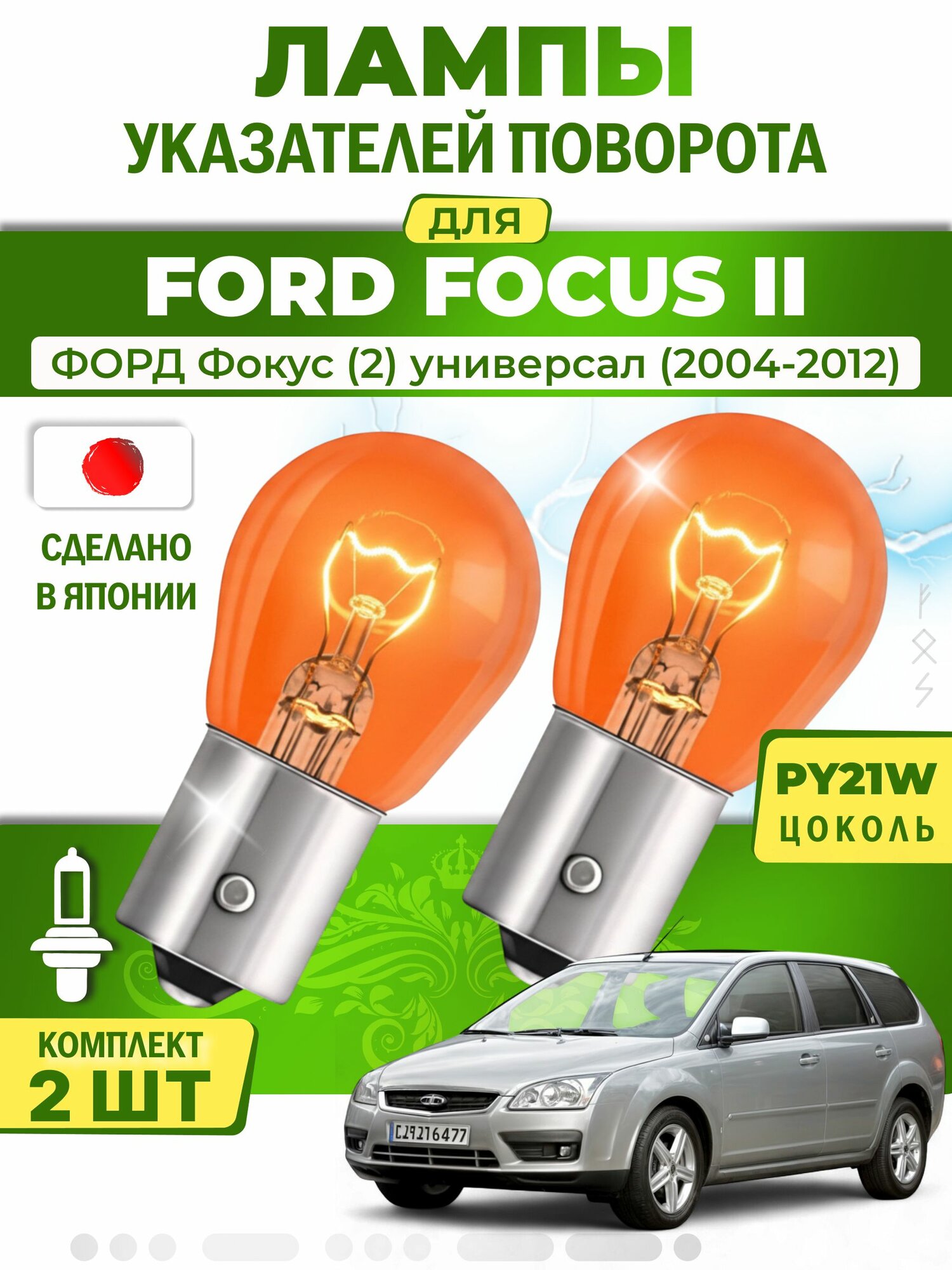 Японские лампы указателей поворота (передние) FORD FOCUS II (2004-2012) PY21W / 2шт LYNXauto
