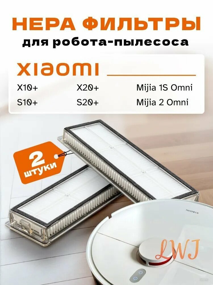 HEPA фильтры для робота Xiaomi X10+ S20+ 2 шт