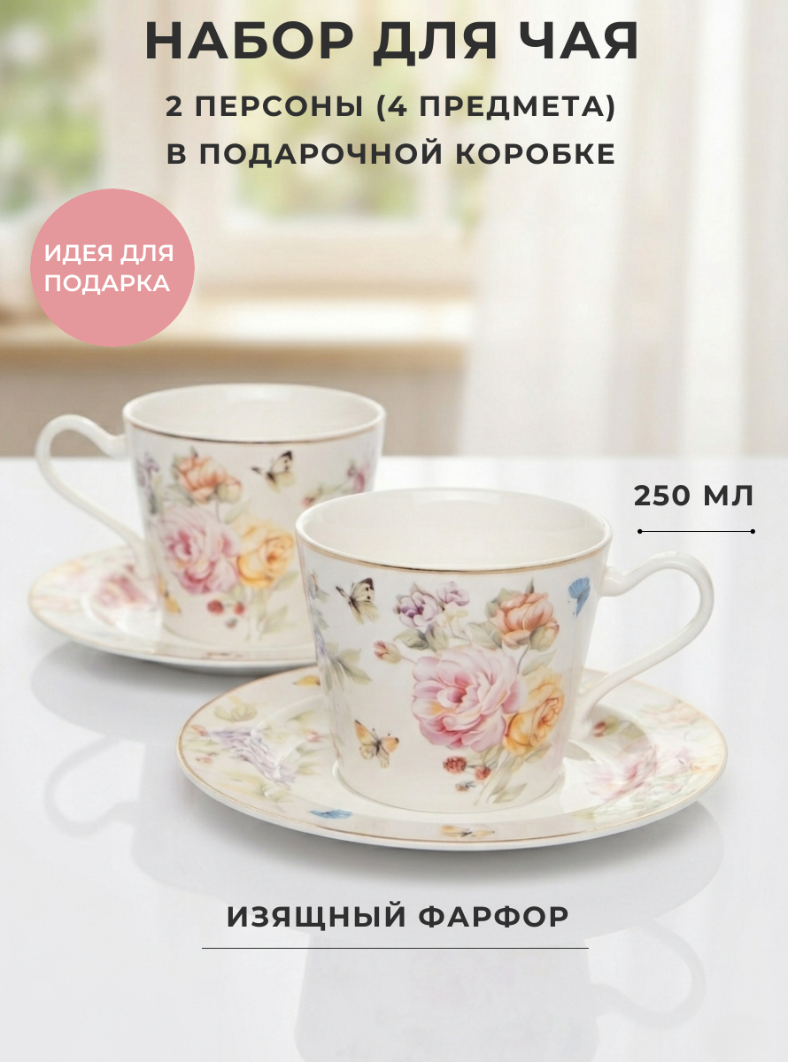 Чайный набор из фарфора на 2 персоны, мини-сервиз 4 предмета (2 чашки 250 мл и 2 блюдца)