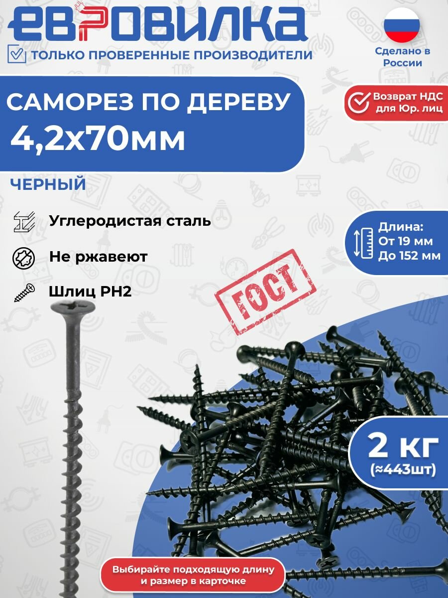 Саморезы по дереву 4.2х70 черные 2кг