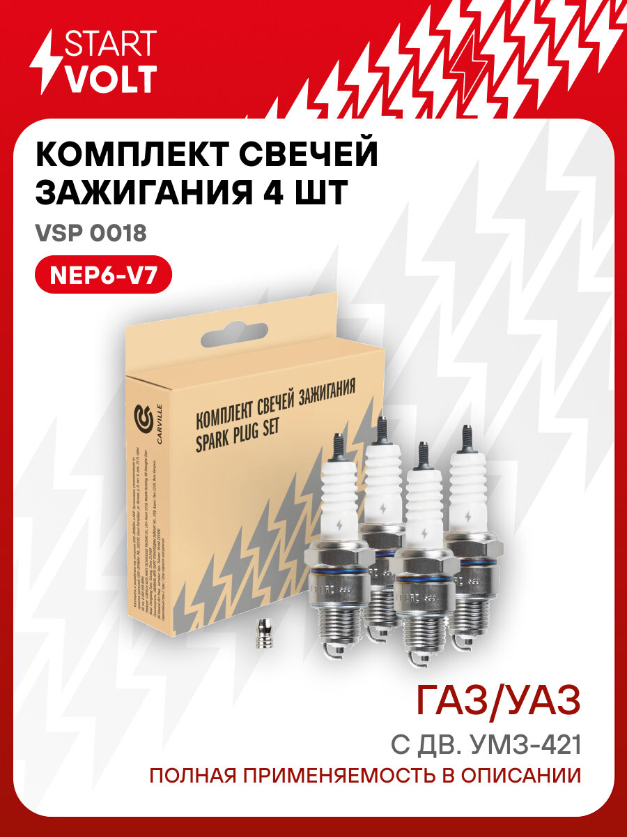 Комплект свечей зажигания для автомобилей ГАЗ/УАЗ с дв. УМЗ-421 (зазор 0,7мм) (4шт) VSP 0018 StartVolt