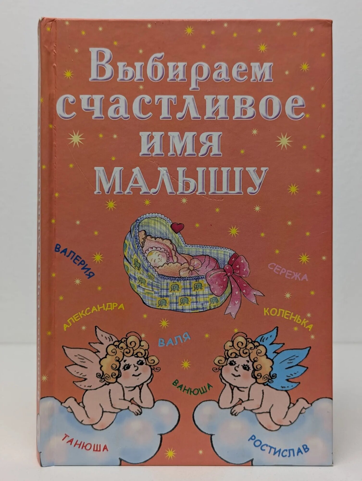 Выбираем счастливоe имя малышу Филиппова Ирина Владимировна 2010
