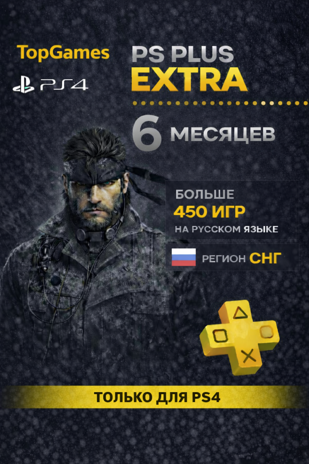 Подписка PS Plus Extra на 6 месяцев 500+ игр! Без ВПН! Россия Только PS4