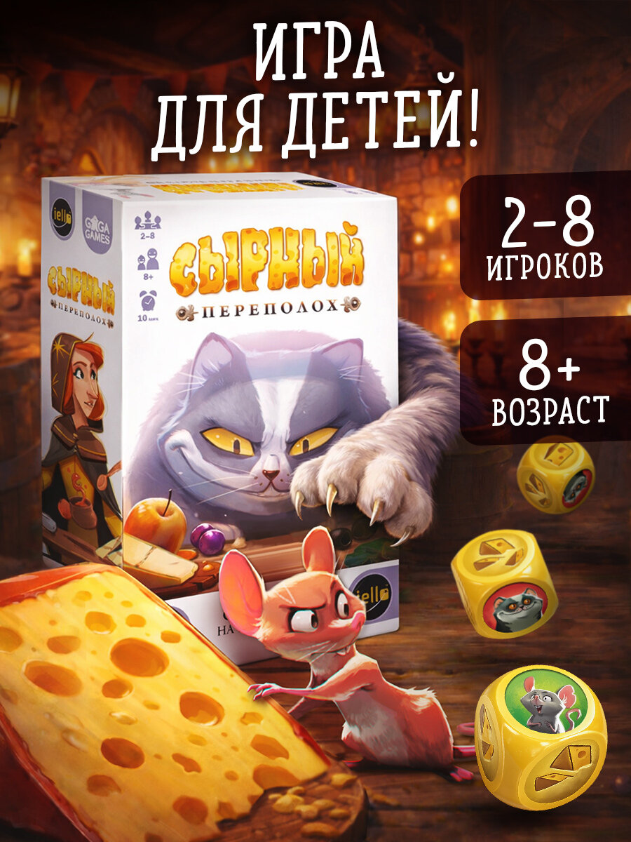 Развивающая настольная игра для детей и всей семьи Сырный Переполох