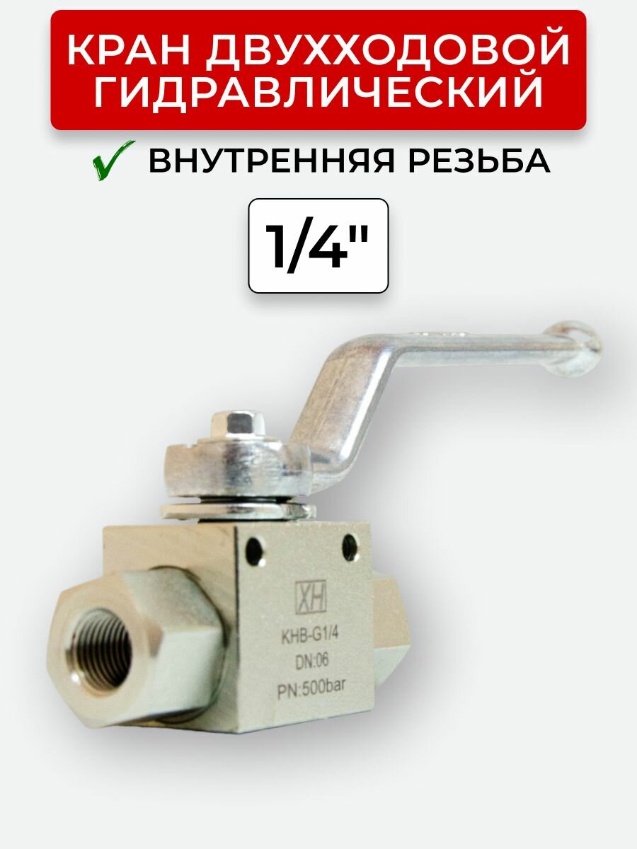 Кран гидравлический двухходовой внутренняя резьба 1/4"