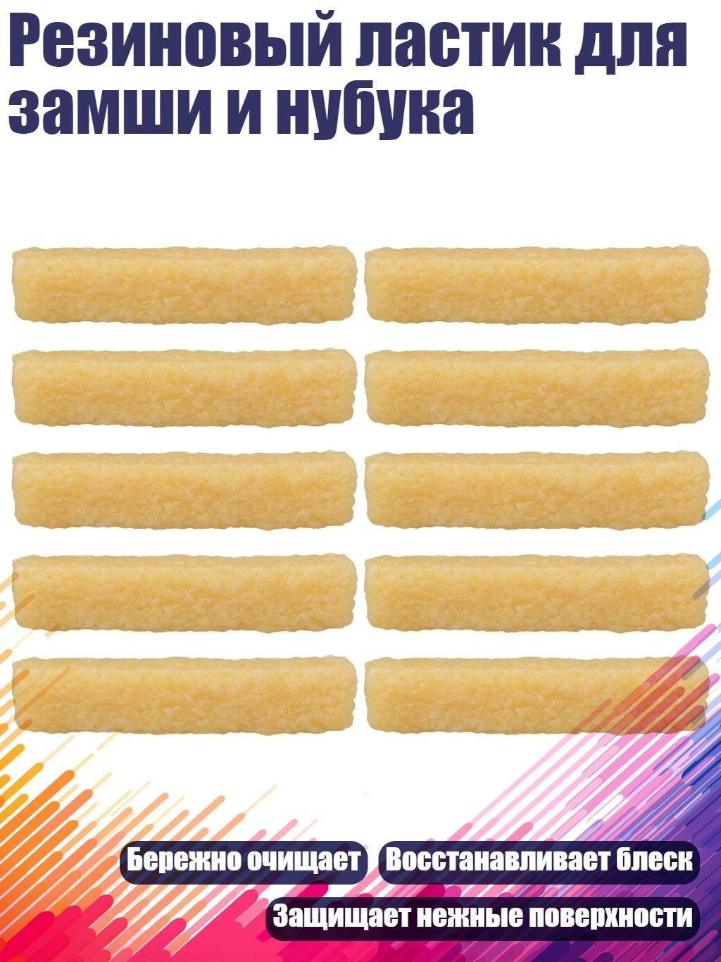 Резиновый ластик для замши и нубука, 10шт
