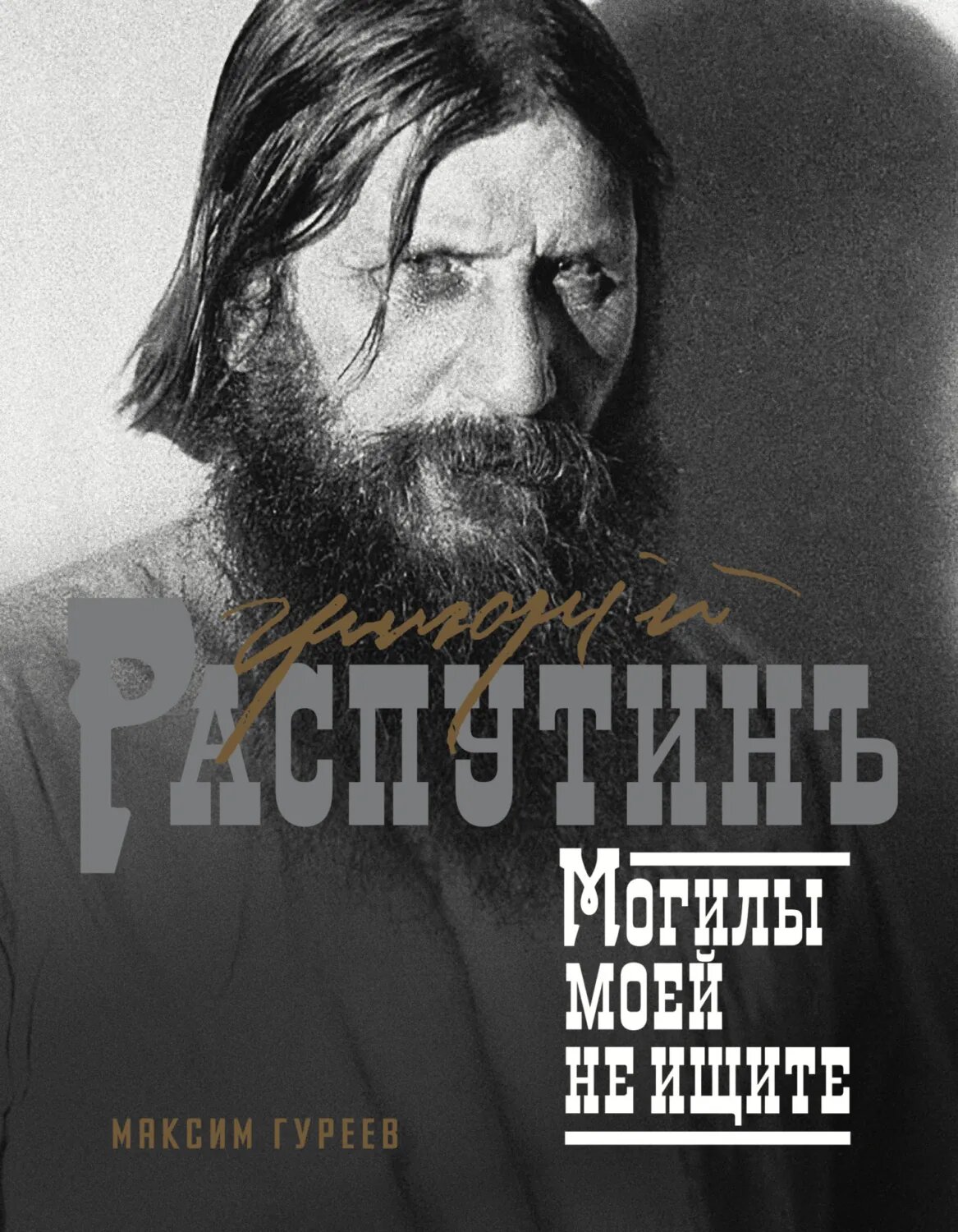 Григорий Распутин. Могилы моей не ищите [Цифровая книга]