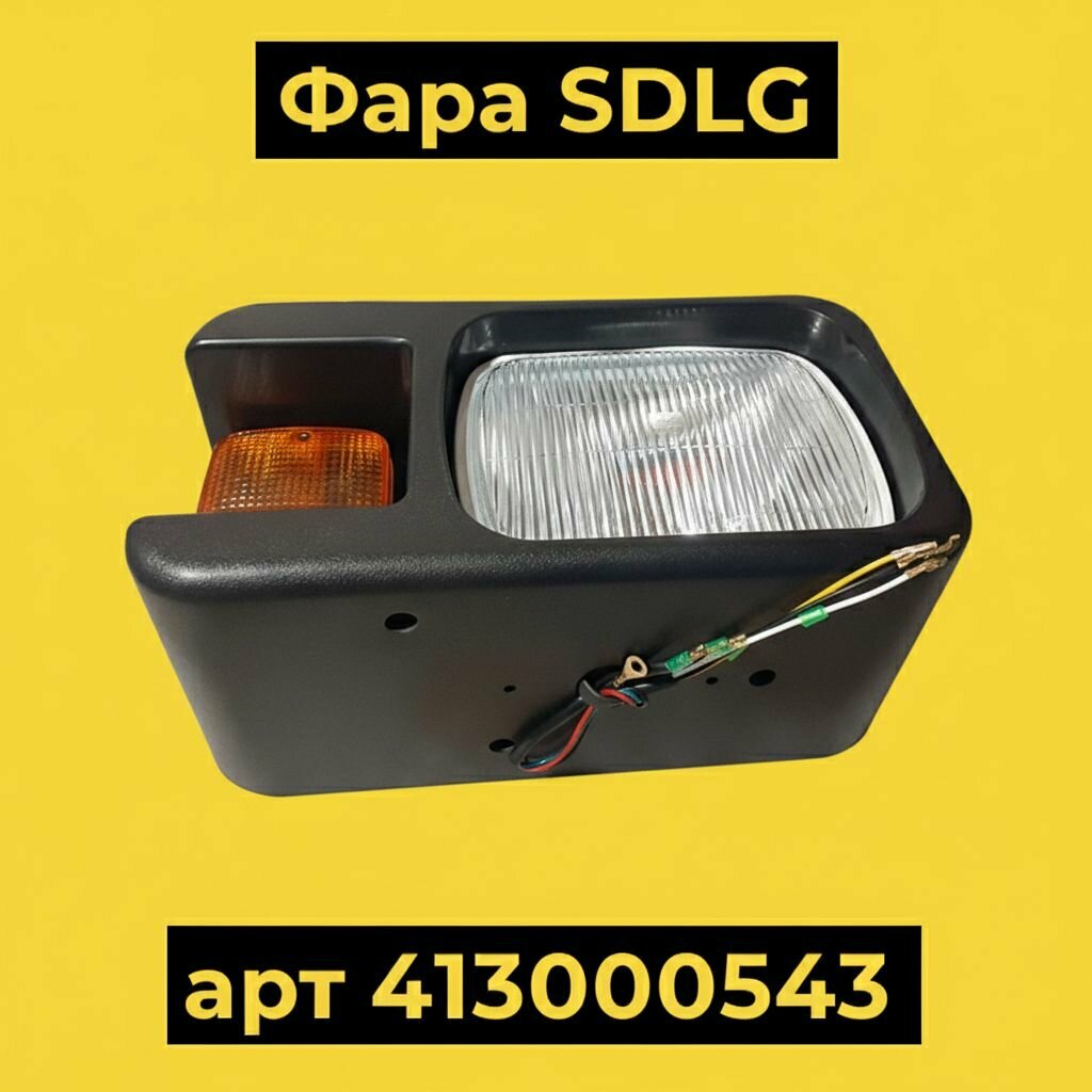 Фара передняя правая 4130000543 для фронтальных погрузчиков SDLG