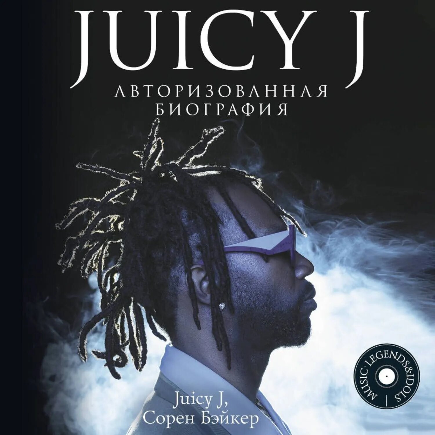 Juicy J. Авторизованная биография [Аудиокнига]