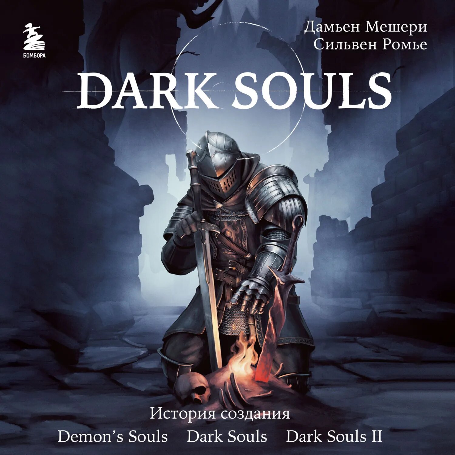 Dark Souls: за гранью смерти. Книга 1. История создания Demon's Souls, Dark Souls, Dark Souls II [Аудиокнига]