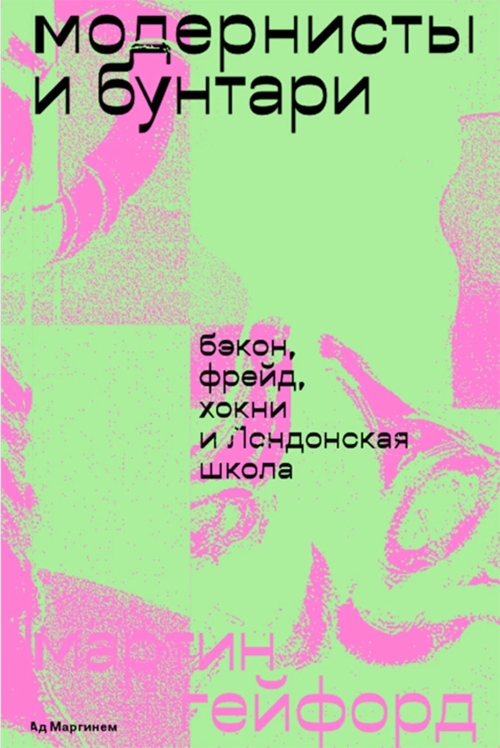 Модернисты и бунтари. Бэкон, Фрейд, Хокни и Лондонская школа [Цифровая книга]