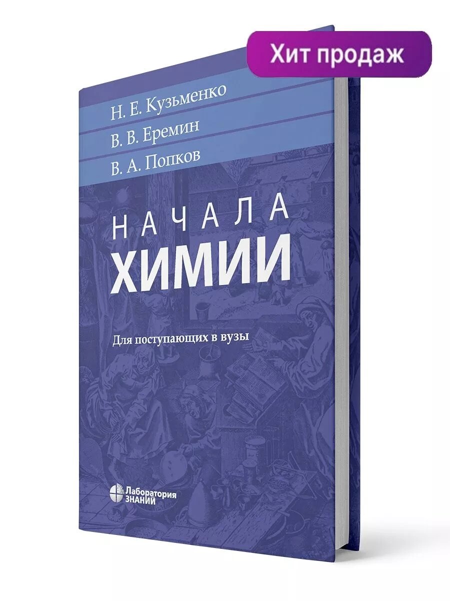 Начала химии: для поступающих в вузы