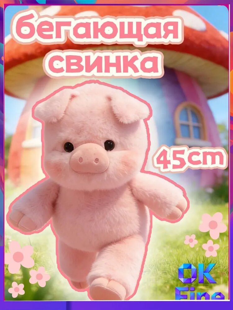 Мягкая игрушка "Бегающая свинка" 45 см розовая Ху-Ху, плюшевая свинья для детей, подарок