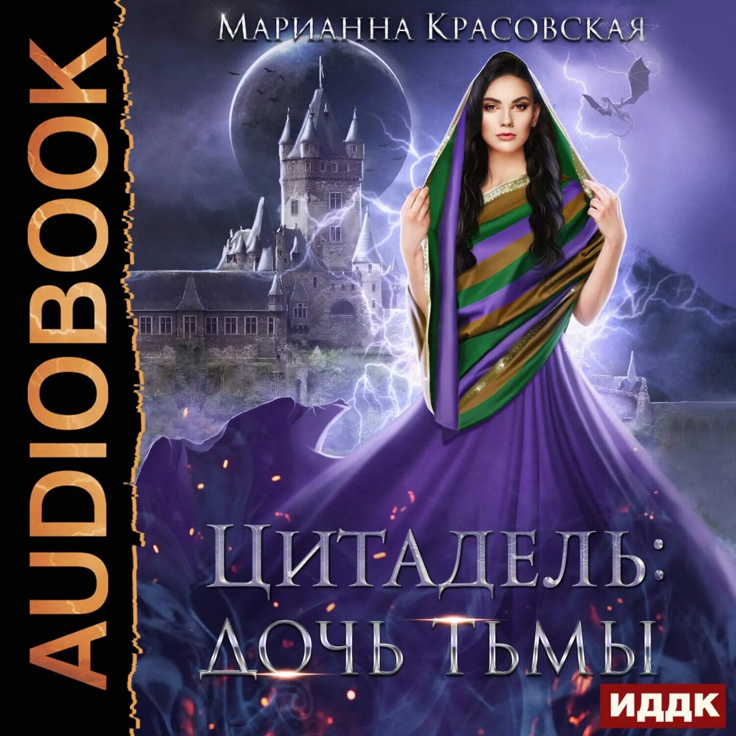 Цитадель. Книга 2. Дочь тьмы [Аудиокнига]
