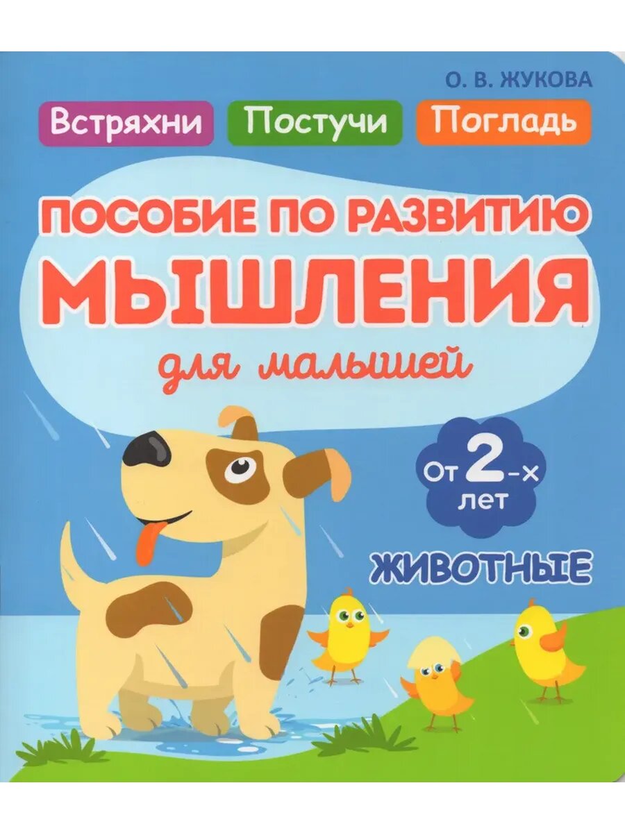 Животные. Пособие по развитию мышления для малышей