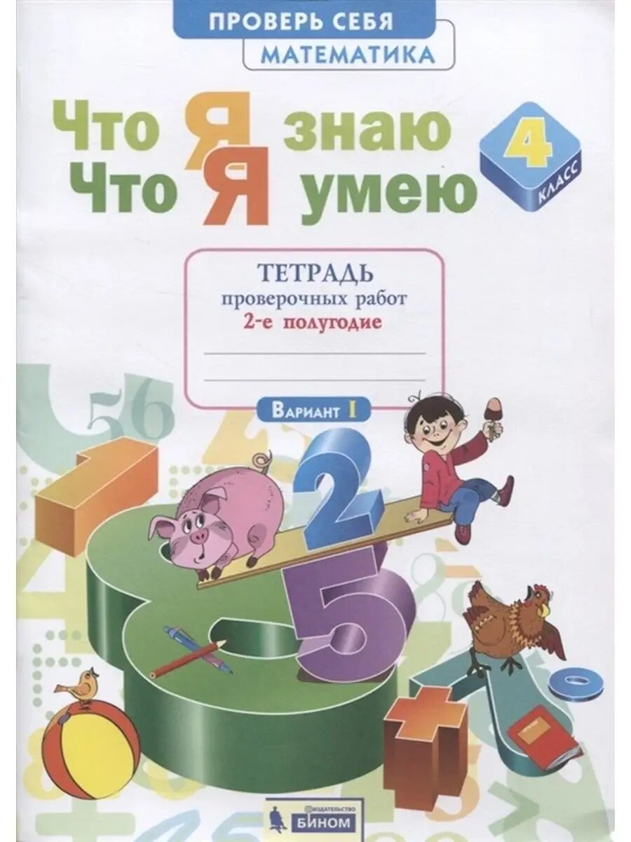 Математика. 4 класс. Что я знаю? Что я умею? Часть 2