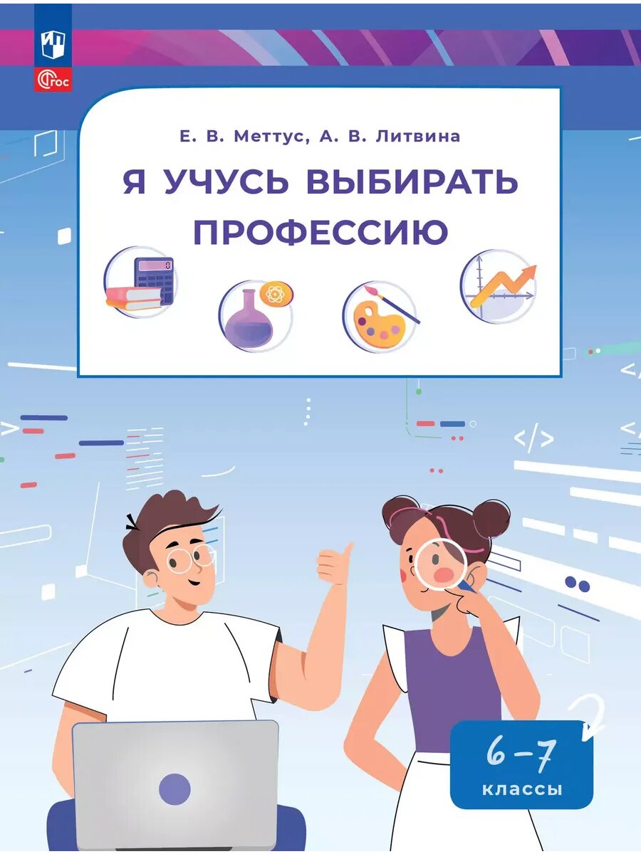 Я учусь выбирать профессию. 6-7 классы