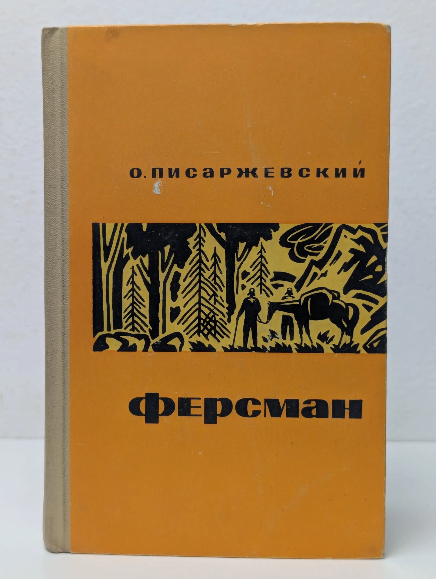 Ферсман Писаржевский Олег Николаевич 1967