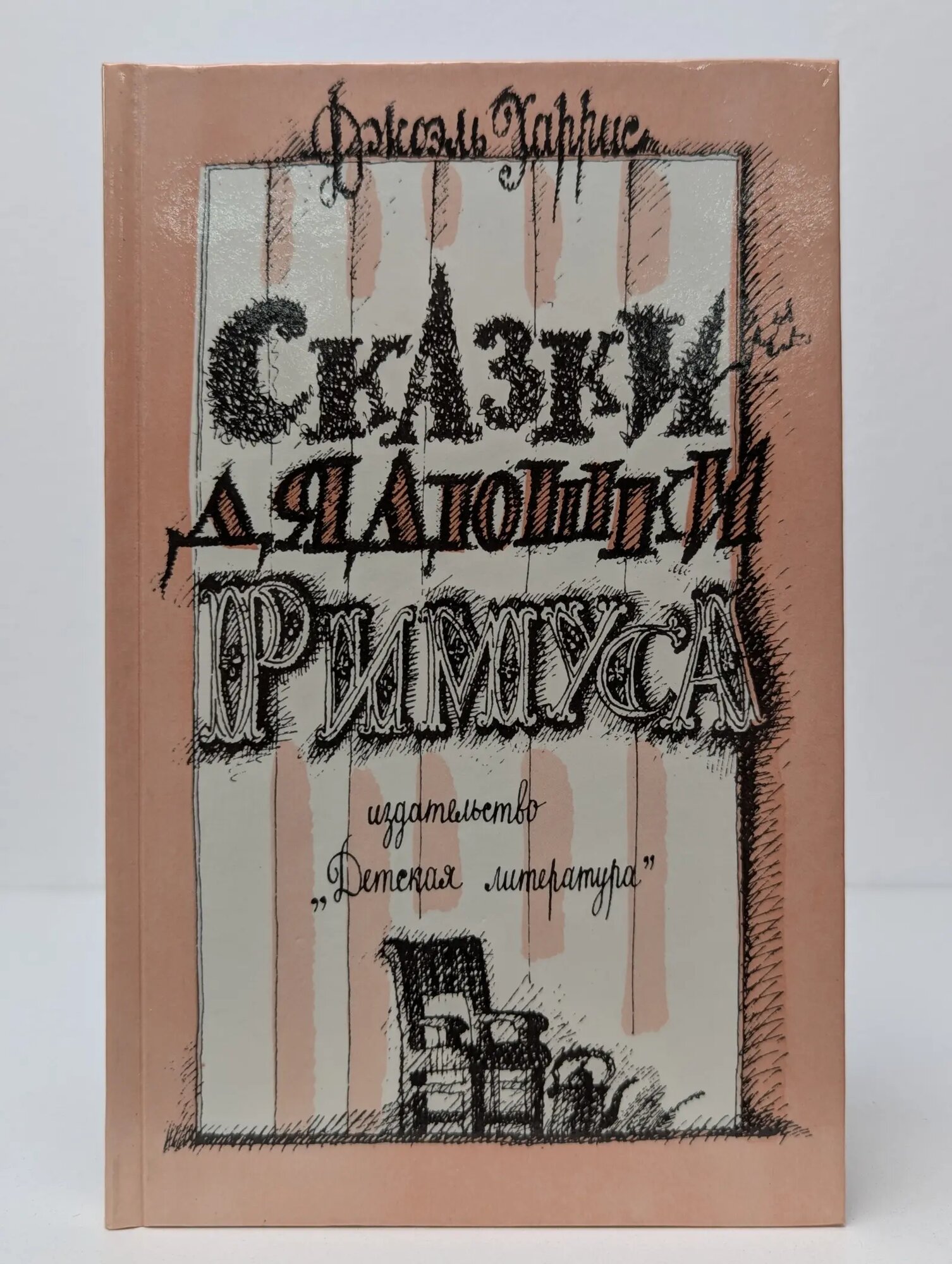 Сказки дядюшки Римуса Харрис Джоэль Чандлер 1990