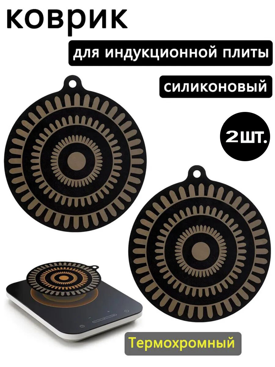 Kovrik dlya indukcionnoy plity, silikonovyy, termokhromnyy, 2 sh. dlya kuchni, kruzhnoy, cherny i zolotistyy