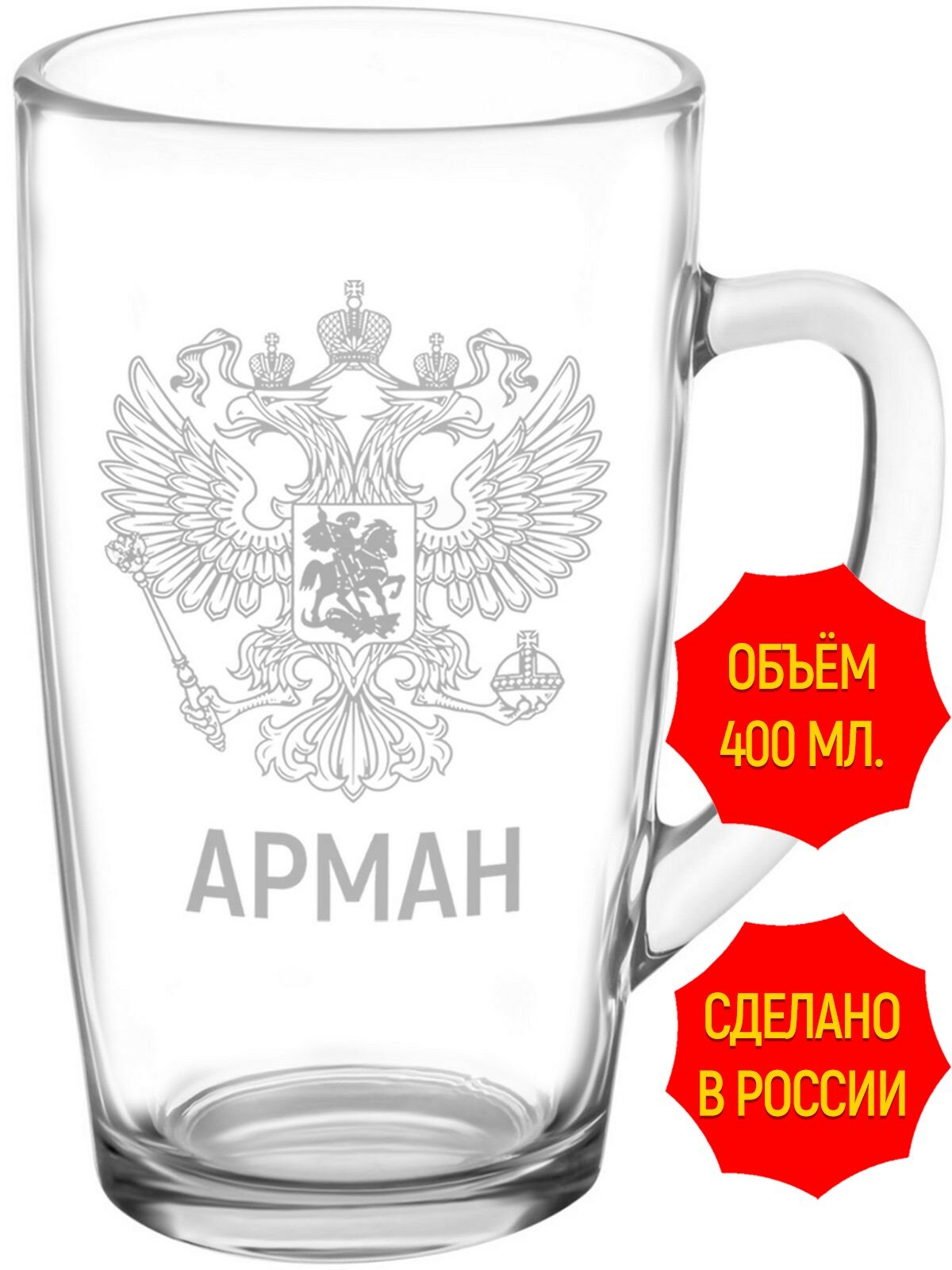 Стеклянная кружка с гравировкой Арман Герб и Флаг России - 420 мл, высота 14 см.
