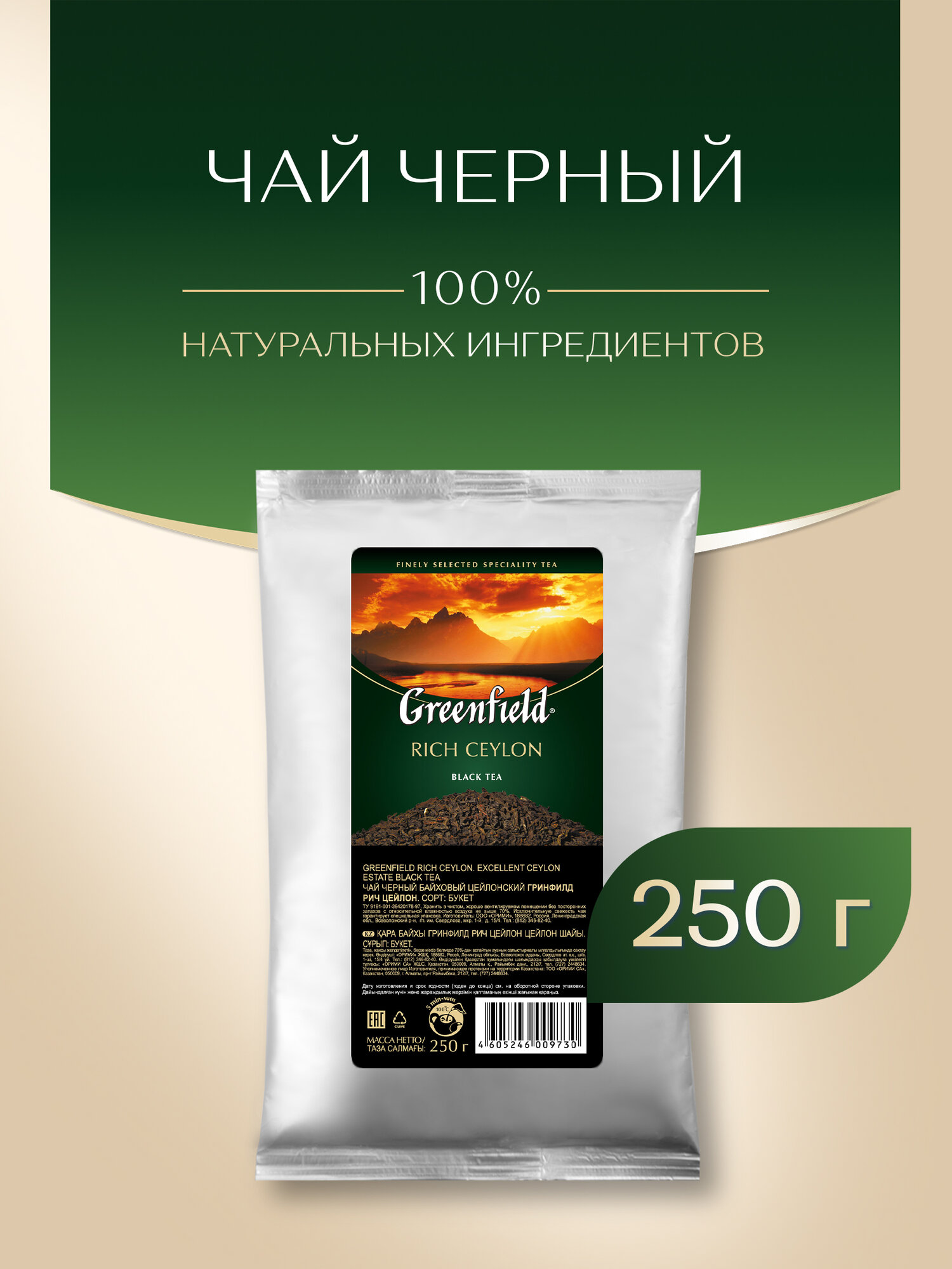 Чай черный байховый листовой Greenfield Rich Ceylon, 250 грамм