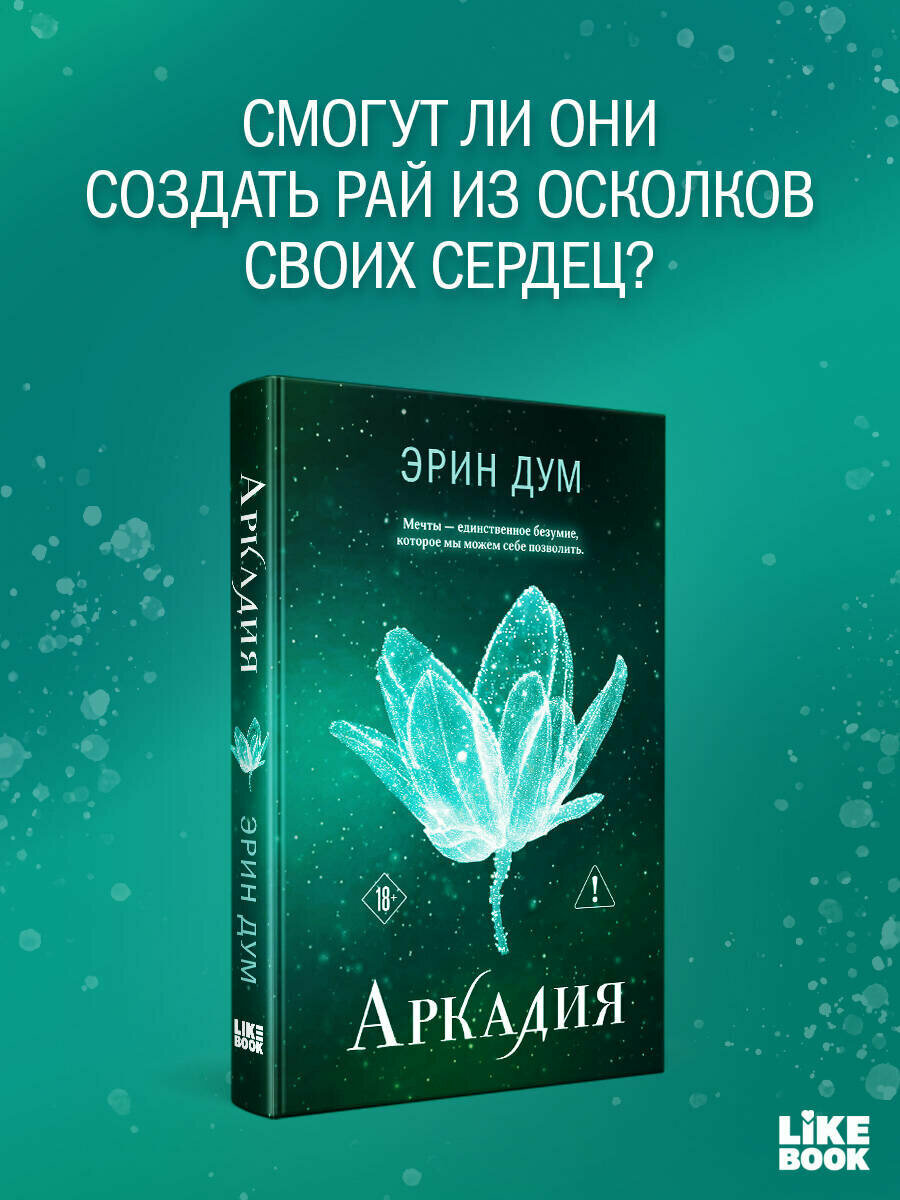 Эрин Дум. Аркадия